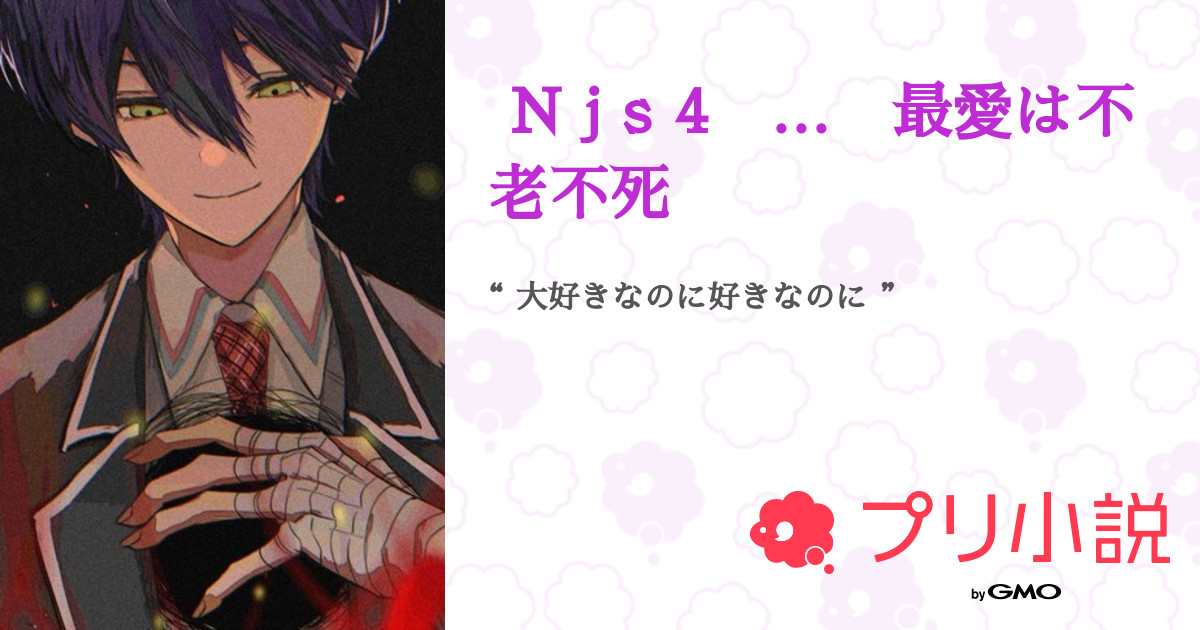 N j s 4 ... 最愛は不老不死 - 全2話 【連載中】（ L . Rさんの夢小説） | 無料スマホ夢小説ならプリ小説 byGMO